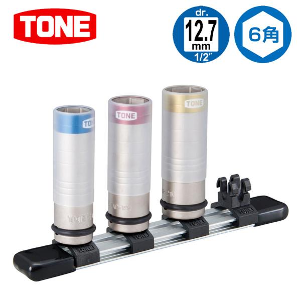 TONE プロテクター付インパクト用薄形ホイルナットソケットセット HAP403Nソケットの取り外しが容易なアルミタイプのソケットホルダで作業効率がアップします。ねじ穴付きで壁掛けやデスク固定が可能です。足回り用。自動車用ホイールナットの締...