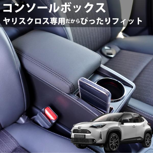 コンソールボックス　HN09T12015-BK適合車種：ヤリスクロス　MXPJ10 MXPJ15 MXPB15 MXPB10　R2.9〜滑らかなレザーの手触りな高級感溢れるヤリスクロス専用コンソールボックス黒ステッチで引き締めつつオシャレ感...