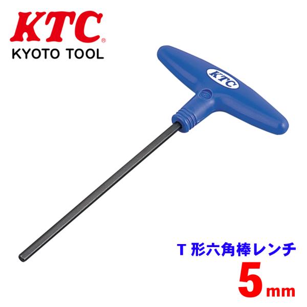 KTC T形六角棒レンチ HT10-5■T形ハンドルで早回し作業に適しています。■奥深い個所に取付けてある六角穴付ボルトの脱着に便利です。■ボルトの回転方向に力を加える。軸を倒す方向に力を加えると先端部が破損する恐れがある。■S:5■L:1...