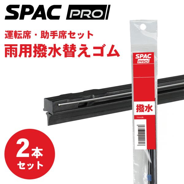 SPAC PRO PIAA 雨用 撥水 替えゴム フロントセット HVTW500 HVTW350  ●製品詳細 運転席側断面形状：6mm幅 運転席側長さ：500mm 助手席側断面形状：6mm幅 助手席側長さ：350mm  ●適合車種 ダイハ...