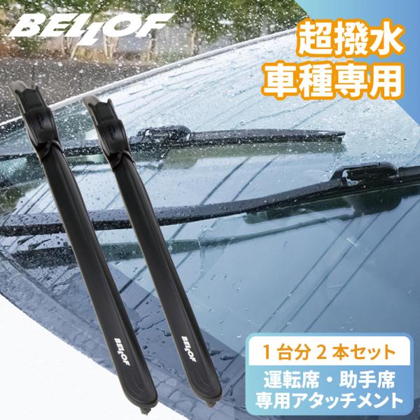 BELLOF ベロフ 撥水フラットワイパー IFW203●適合車種SMART フォーツー型式：453342 年式：15.10〜ボディ形状：※フロント専用フラットワイパー※車両のモデルチェンジに関わらず、ワイパーアーム形状が変更になっている場...