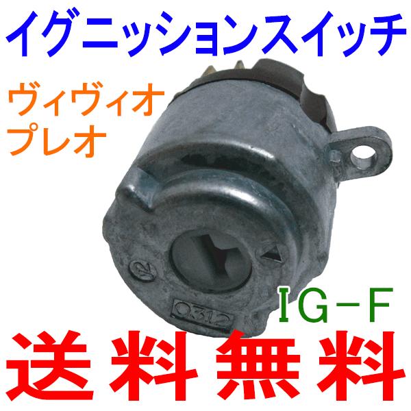 商品名：イグニッションスイッチ品番：IG-F 適合車種：スバル ヴィヴィオ型式：KK3,KK4,KY3,KW3,KW4年式：平成3年11月〜平成10年9月※適合確認をご希望の方は、車検証に記載されております「車台番号/型式指定番号/類別区分...