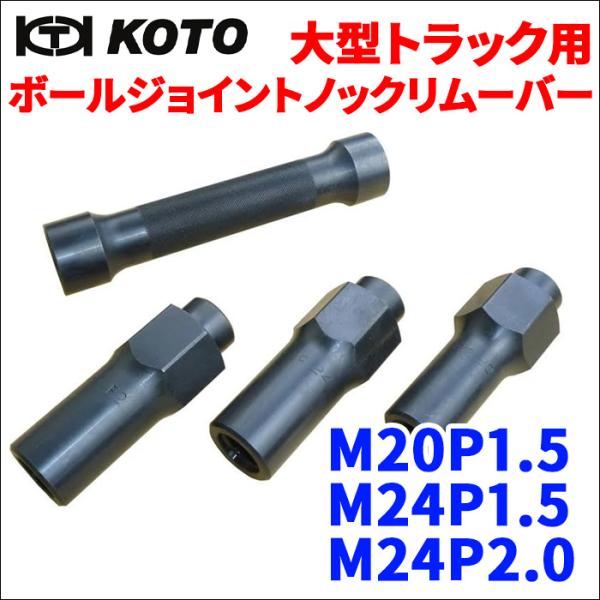 江東産業 大型車用 タイロットエンド及びボールジョイントリムーバー 4本セット INR-3024大型トラックのボールジョイント抜き取りが簡単に行えます！ネジ部に取り付け隙間を開けたら叩くだけ！日野大型(M20P1.5)、UD大型(M24P1...
