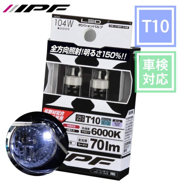 IPF製 LED ポジションバルブ104W 70lm ウェッジ 6000K高輝度LED +金属基板+拡散レンズで明るさ150％純白色＆高輝度LED、金属基板、拡散ポリマー材配光レンズが、光をムラなく照射。熱伝導性+放熱性の高い金属基板を採用...