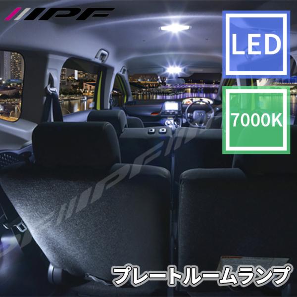 IPF製 LED プレートルームランプS 70K 308R 6LED S size●見やすさ重視の超発光色プレートタイプだから実現出来た圧倒的な明るさ車内が劇的に明るくなる為、実用性大幅向上●コンパクトなのに大光量●青すぎない上質なホワイト...