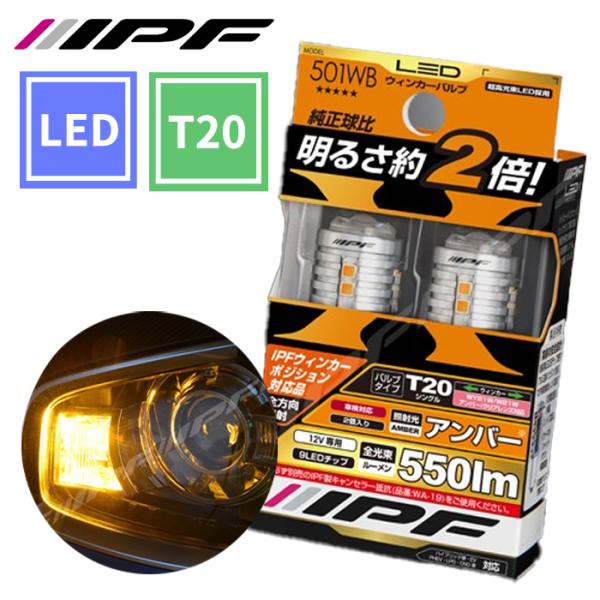 IPF製 LED ウィンカーバルブ 501WB 2個入り 1セット驚異の全光束550ルーメン！明るさ約2倍！超高効率新型LED9個搭載の最高峰ウィンカーバルブ。長時間の連続使用でも変わらぬ明るさ。IPFウィンカーポジションキット(XW-04...