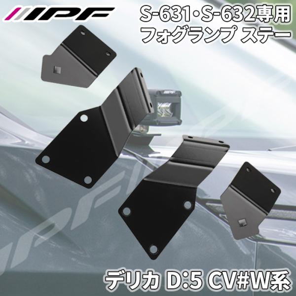 IPF製 ボンネットランプステーforデリカD:5 EXD-042インチのオフロードランプをスマートに装着可能IPF製2インチオフロードランプ(S-631,S-632)をボンネット上端部へスマートに装着が可能　※ランプ別売ボルトオン設計（車...