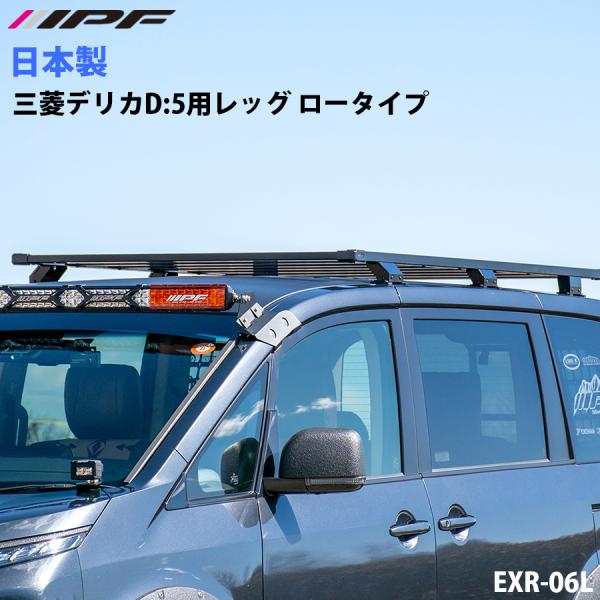 IPF EXR-06L 三菱デリカD:5用レッグ ロータイプ重量：3.5kg( レッグ6 本総重量) 対応車種：三菱 デリカD:5（CV#W型）H19.01 〜 ※別途EXR-02「EXPルーフラックtypeB」必要