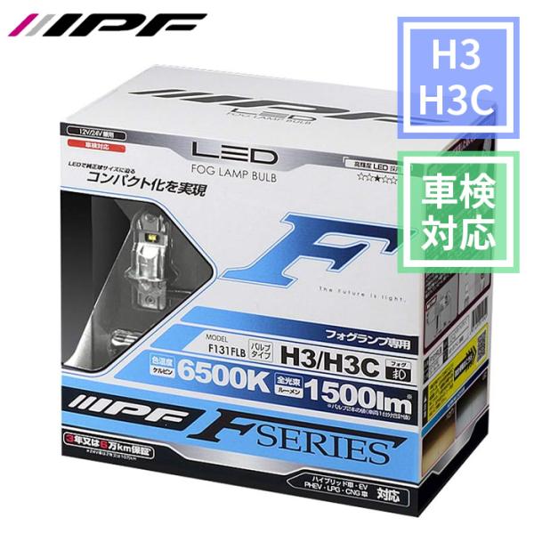 IPF LED フォグランプバルブ Fシリーズ H3 F131FLBLED フォグランプバルブF シリーズに極小サイズのH3/H3C 共通タイプ登場●フォグランプに最適化、LED ヘッドランプにマッチした美しい白色光6500KIPF LED...