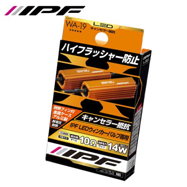 IPF製 LED ウィンカーバルブ 501WB 502WB 専用 ハイフラッシャー防止キャンセラー抵抗消費電力 : 12V専用 14w 10Ω