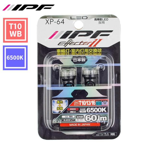 IPF LEDポジションバルブ エフェクター2 XP-64全反射レンズ採用　照射角300°を実現天面実装のみの従来品では最大照射角は180° でしたが、EFFECTER2シリーズは全反射レンズを採用する事により圧倒的な照射角300°を実現。...