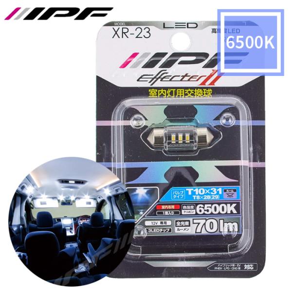 IPF製 LEDルームランプバルブ XR-23 エフェクター2 6500K XR-23拡散角180°のワイド配光。EFFECTER2 シリーズで室内灯をトータルコーディネート拡散角180°のワイド配光によりルームランプの純正レンズの効果を最...