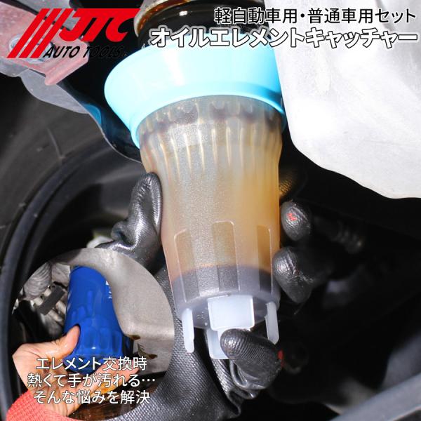 JTC オイルエレメントキャッチャー JTC2935Aアツいっ！汚れるっ！オイル交換時にあると便利な必須アイテムオイルエレメントに被せて一緒に外すだけ！熱いエレメントやオイルに触れる事無く交換可能軽自動車用・普通車用の2個セット●製品内容軽...