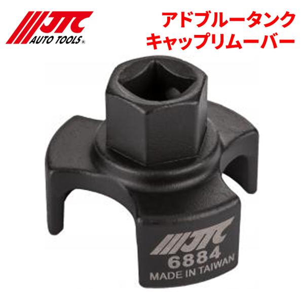 JTC アドブルータンクキャップリムーバー JTC6884PSA　アドブルータンクキャップリムーバー固く締まった AdBlue キャップ開閉専用サイズ：差込 9.5mm×3ポイント適合車種プジョー（208, 301, 308, 308SW,...