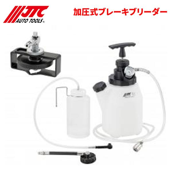 JTC 加圧式ブレーキブリーダー JTC6989Xブレーキのエアー抜きは1人でする時代 計量法対応ブレーキフルード交換及びエアー抜きが出来ます。リザーバータンクからフルードを加圧圧送。ブレーキブリーダー（手動）、汎用アダプターのセット汎用ア...