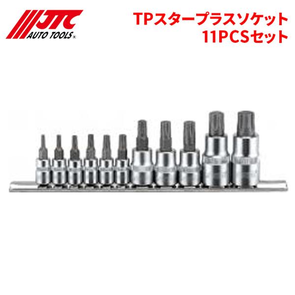 JTC TPスタープラスソケット11PCSセット JTC7002●差込：6.3mm・サイズ：TP10・TP15・TP25・TP27・TP30　●差込：9.5mm・サイズ：TP40・TP45・TP50●差込：12.7mm・サイズ：TP55・TP60
