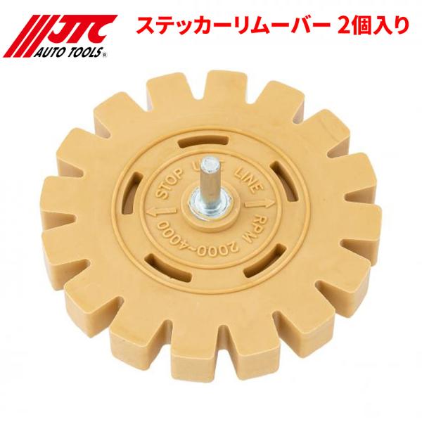 JTC ステッカーリムーバー 2個入り JTC7212-2剥ぎやすい！ 熱を持ちにくい！●ドリルにつけて使用します。（最高回転数以下でご使用下さい。）エンブレム、サイドモール等、車両に貼り付いた両面テープ等もきれいにはがす事が出来ます。●2...