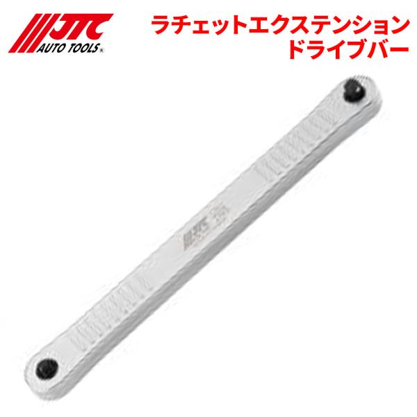 JTC ラチェットエクステンションドライブバー JTC7901狭く奥まった場所で大活躍！遠隔操作でソケットが回せます。●内部ギア材質：CR-MO●最大トルク：130 Nm（※破壊トルク：161 Nm）●全長：340mm●ヘッド：幅36mm　...