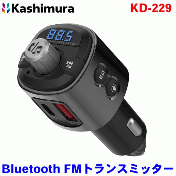 カシムラ製 Bluetooth ver.5.0 FMトランスミッター KD-22912V車・24V車対応 ステレオ出力●iPhone＆スマホの音楽をワイヤレスで聴く♪●microSDカード音楽再生・FM141バンド●6種類の音質効果から選べ...