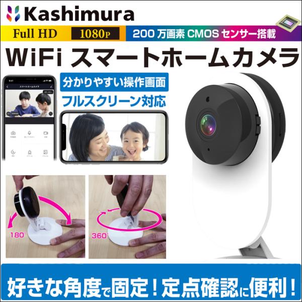 カシムラ 定点 スマートホームカメラ ペットカメラ 見守りカメラ KJ-181フルHD 1080P 200万画素 CMOSセンサー搭載●好きな角度で固定！定点確認に便利！上下180°、左右360°で調整可能！※遠隔での角度調整は出来ません。...