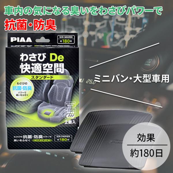わさびDe快適空間 スタンダード ミニバン・大型用 2個入り KK-WS2しっかりと抗菌・防臭効果を発揮するスタンダードタイプ製品サイズ(ケース)：W110×D18.5×H124mm製品重量(ケース)：53.7g成分名：アリルイソネオシアネ...