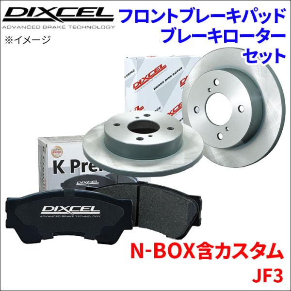 DIXCEL フロント ブレーキパッド ブレーキローター 左右セット KS31440-5911●鳴き止めの高性能シムとグリースを標準装備！ロングライフブレーキパッド！車重が重いハイト系にも十分な制動力、自然な効き、ダスト低減！・対象ステージ...