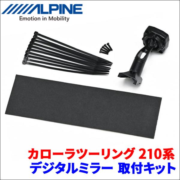 ALPINE カローラツーリング 210系 専用 デジタルミラー取付キット（リアカメラカバー無し）KTX-M01-CT-210●適合車種カローラツーリング型式：210系 年式：2019年(R1)9月 〜●キット構成取付ブラケット×1取付ブラ...
