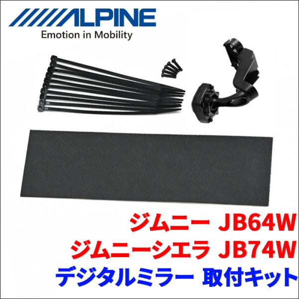 ジムニー/ジムニーシエラ専用 デジタルミラー取付けキット KTX-M01-JI-64-2●適合車種ジムニー型式：JB64W 年式：2018年(H30)7月〜ジムニーシエラ型式：JB74W 年式：2018年(H30)7月〜●キット構成取付ブラ...