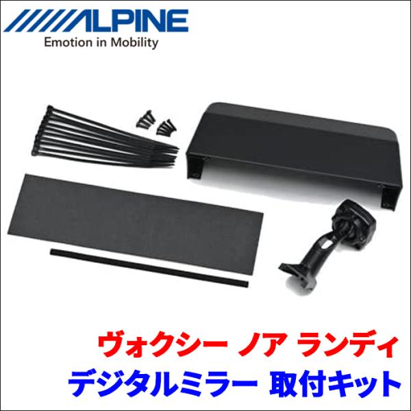 ALPINE ヴォクシー/ノア（90系）専用 デジタルミラー取付けキット KTX-M01-NV-90 （リアカメラカバー付き）●適合車種ヴォクシー ノア型式：ZWR90W ZWR95W MZRA90W MZRA95W 年式：2022年(R4...