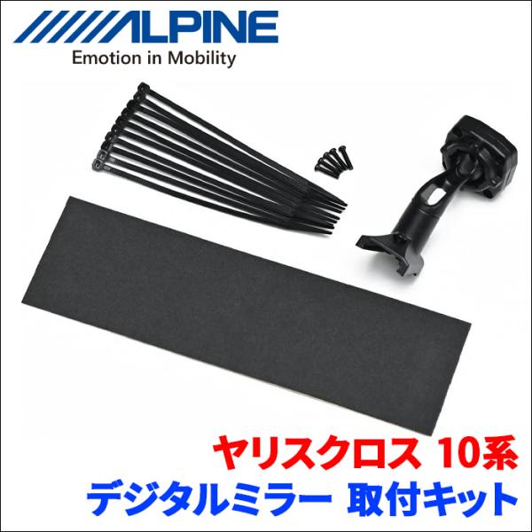 ヤリスクロス（10系）専用 デジタルミラー取付けキット(リアカメラカバー無し) KTX-M01-YSC-10●適合車種ヤリスクロス型式： 10系 年式：2020年(R2)8月 〜●キット構成取付ブラケット×1取付ブラケット固定ねじ×5(※1...