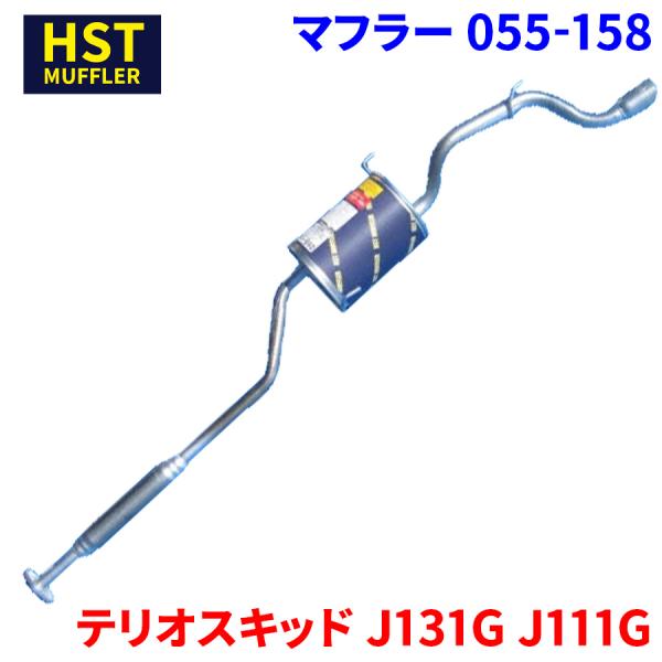 HST製 マフラー 055-158本体オールステンレス パイプステンレス 車検対応 純正同等●適合車種ダイハツ テリオスキッド型式：J131G(2WD) J111G(4WD) 年式：00.11〜04.09●付属品ガスケット×1、ナット(M8...