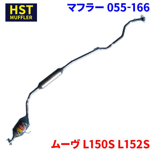 HST製 マフラー 055-166本体オールステンレス パイプステンレス 車検対応 純正同等●適合車種ダイハツ ムーヴ型式：L150S L152S(2WD) 年式：02.12〜06.10●付属品ガスケット×1、ナット(M8f)×2●純正品番...
