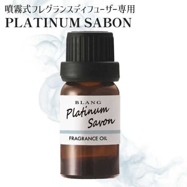 微香からモンスター級まで、香りをコントロールできるフレグランス プラチナサボン ブラング　噴霧式フレグランスディフューザー用フレグランスオイル。噴霧式フレグランスディフューザーでオイルが無くなるまで均一に香るように処方されています。