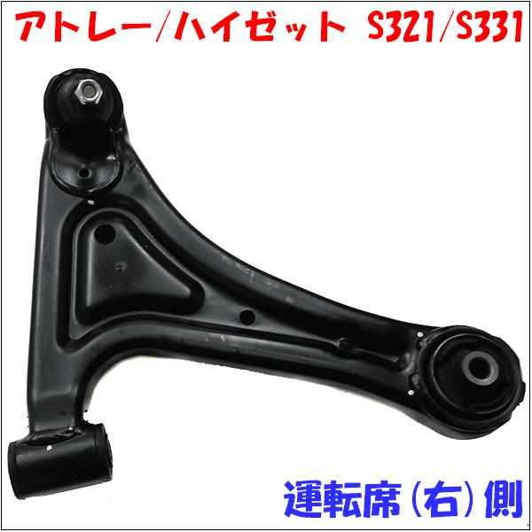 フロント ロアアーム 運転席側(右側) LA-D4R●適合車種ダイハツ アトレー,ハイゼット型式：S321,S331純正番号：48069-B5011