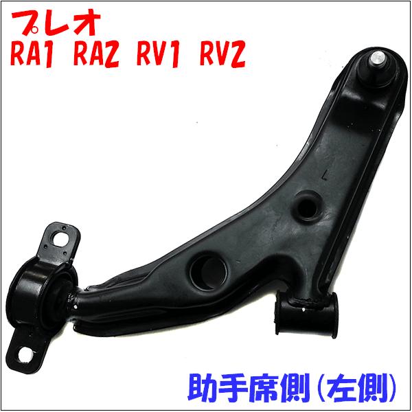 フロントロアアーム 助手席側(左側) LA-F2L-N●適合車種プレオ型式：RA1 RA2 RV1 RV2●純正番号20202-KE050