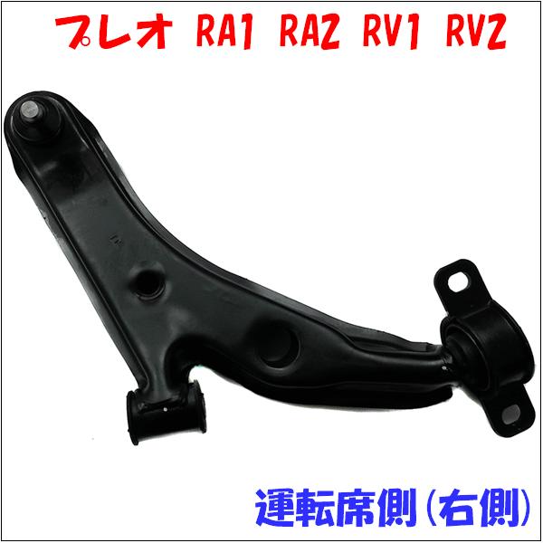 ロアアーム 運転席側(右側) LA-F2R-N●適合車種スバル プレオ型式：RA1 RA2 RV1 RV2●純正番号20202-KE040