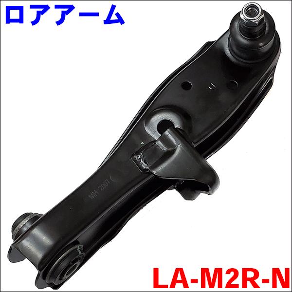 ロアアーム LA-M2R-N 運転席側 (右側) ●適合車種パジェロミニ型式：HA58A●純正番号MR592352