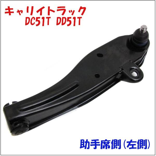 ロアアーム 助手席側(左側) LA-S5L-N●適合車種スズキ キャリイトラック型式：DC51T DD51T年式：H9.4-H10.11※H7年5月以降のターボ車は後期型のアームが適合致します。●純正番号：45202-55FA2