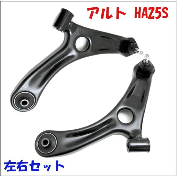 ロアアーム 左右セット LA-S8L/LA-S8R●適合車種スズキ アルト型式：HA25S●純正番号運転席側(右側)：45201-85K11 / 1A14-34-300A助手席側(左側)：45202-85K11 / 1A08-34-350A