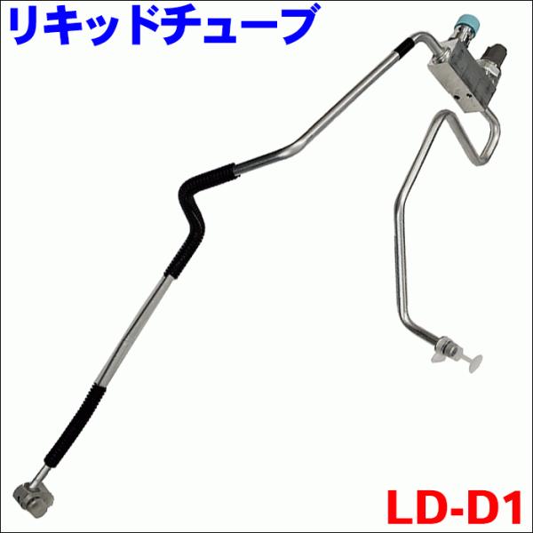リキッドチューブ LD-D1●適合車種ピクシスバン型式：S321 S331●純正品番88716-B5010