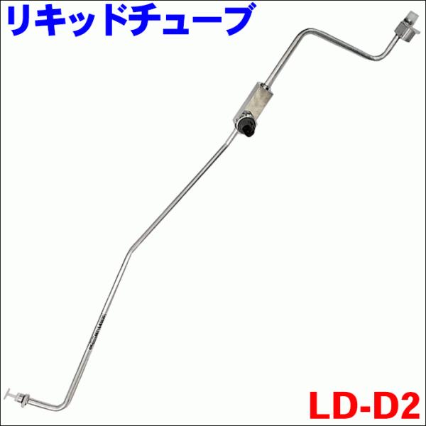 リキッドチューブ LD-D2●適合車種ハイゼット型式：S200 S210 S320 S330●純正品番88716-B5030