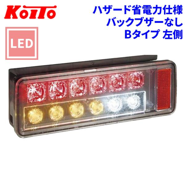 KOITO オールLED リアコンビネーションランプ オールインワン Bタイプ ハザード省電力仕様 バックブザーなし 左側 助手席側 LEDRCL-24LKE画期的なオールインワン全ての機能を小型ユニットの凝縮小糸のLED技術で長寿命を実現...