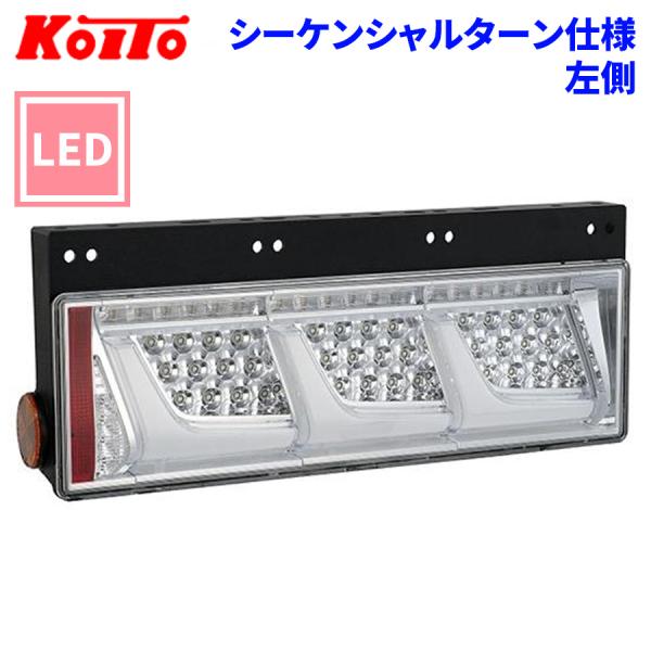 KOITO オールLED リアコンビネーションランプ 3連タイプ シーケンシャルターン 左側 助手席側 LEDRCL-24LSC澄んだ見栄えのクリアバージョン(インナーレンズクリア)・小型トラック(24V車)にも装着可能・LED化(瞬時点灯...