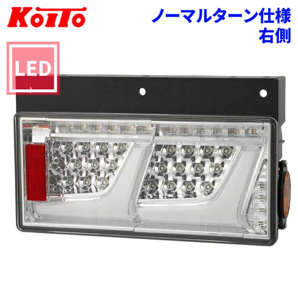 KOITO オールLED リアコンビネーションランプ 2連タイプ ノーマルターン 右側 運転席側 LEDRCL-24R2C省スペースに取付可能なオールインワン クリアバージョン・小型トラック(24V車)にも装着可能・LED化(瞬時点灯白熱比...