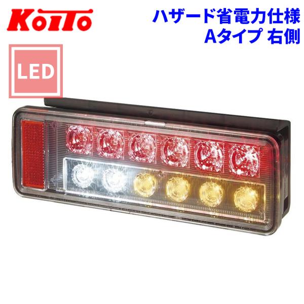 KOITO オールLED リアコンビネーションランプ オールインワン Aタイプ ハザード省電力仕様 右側 運転席側 LEDRCL-24RHE画期的なオールインワン全ての機能を小型ユニットの凝縮小糸のLED技術で長寿命を実現ハザード省電力仕様...