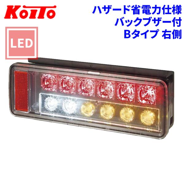 KOITO オールLED リアコンビネーションランプ オールインワン Bタイプ ハザード省電力仕様 バックブザー付 右側 運転席側 LEDRCL-24RKBE画期的なオールインワン全ての機能を小型ユニットの凝縮小糸のLED技術で長寿命を実現...
