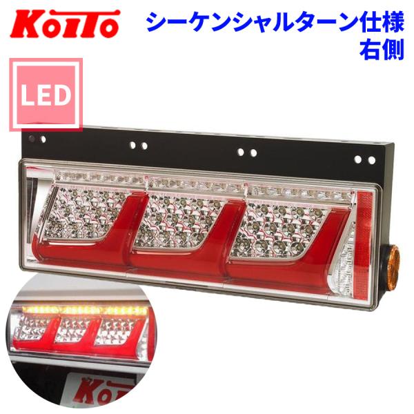 KOITO オールLED リアコンビネーションランプ 3連タイプ シーケンシャルターン 右側 運転席側 LEDRCL-24RS21鮮やかな赤が際立つレッドバージョン(インナーレンズ赤)・小型トラック(24V車)にも装着可能・LED化(瞬時点...