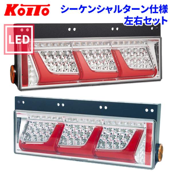 KOITO オールLED リアコンビネーションランプ 3連タイプ シーケンシャルターン 左右セット LEDRCL-24RS21 LEDRCL-24LS21鮮やかな赤が際立つレッドバージョン(インナーレンズ赤)・小型トラック(24V車)にも装...
