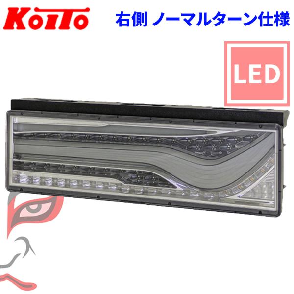 KOITO オールLED リアコンビネーションランプ スモークタイプ シーケンシャルターン 右側 運転席側 LEDRCL-24RSKC斬新かつ存在感のある歌舞伎調のデザインを採用し、被視認性を向上・迫力アップで存在感をアピール・歌舞伎の隈取...
