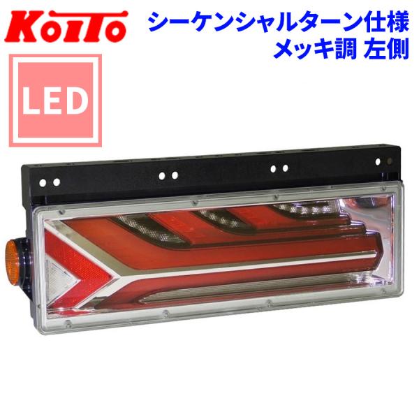 KOITO オールLED リアコンビネーションランプ メッキ調 シーケンシャルターン 左側 助手席側 LEDRCL-5LEダイナミックな矢と残像をイメージした奥行き感と立体感のある新デザイン・日本初同一面シームレスのテール＆シーケンシャルタ...